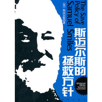《斯迈尔斯的拯救方针》