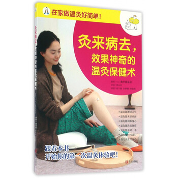 灸来病去效果神奇的温灸保健术