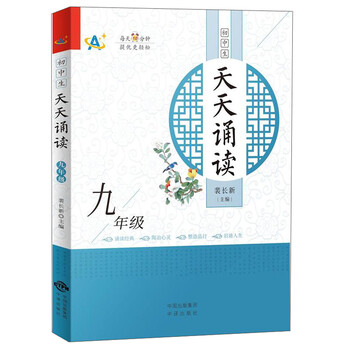 初中生天天诵读（九年级）