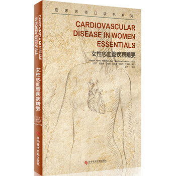 女性心血管疾病精要/临床医师口袋书系列