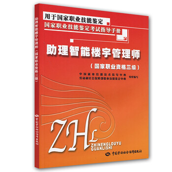 国家职业技能鉴定考试指导手册：助理智能楼宇管理师（国家职业资格3级）