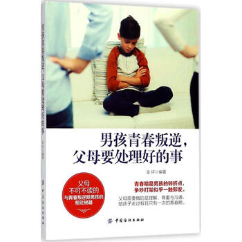 男孩青春叛逆,父母要处理好的事