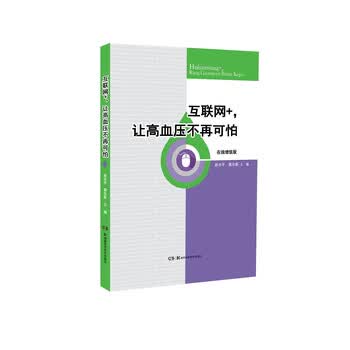 互联网+，让高血压不再可怕（在线增值版）