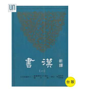 新译汉书（一）纪三民书局吴荣曾9789571456485中国历史进口台版