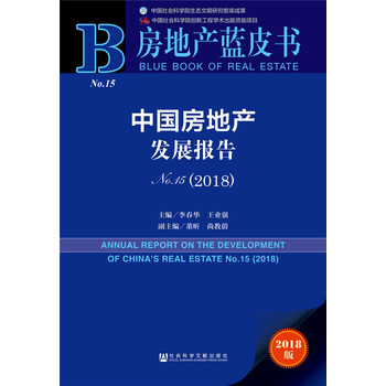 中国房地产发展报告No.15（2018）