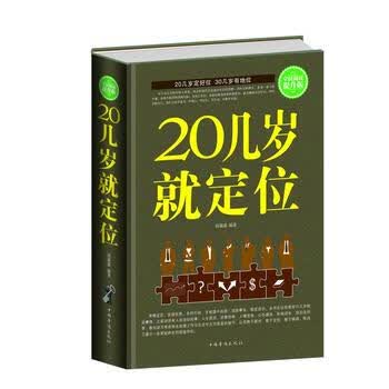 全民阅读-20几岁就定位(精装)