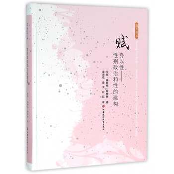 赋身以性--性别政治和性的建构(精)/贻芳译丛