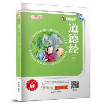 小小国学馆：道德经