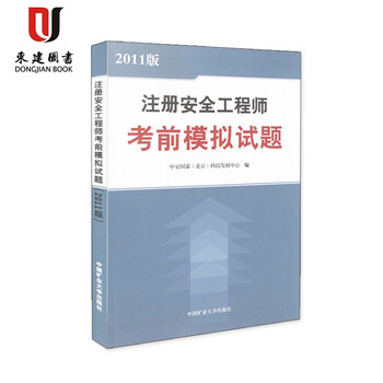 注册安全工程师考前模拟试题（2011版）