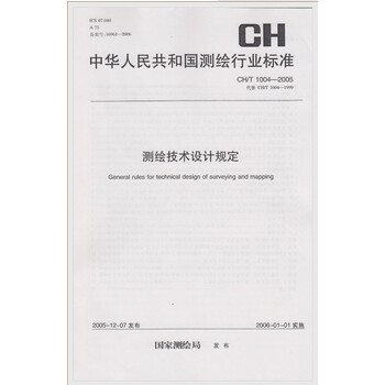 CH/T 1004-2005 测绘技术设计规定