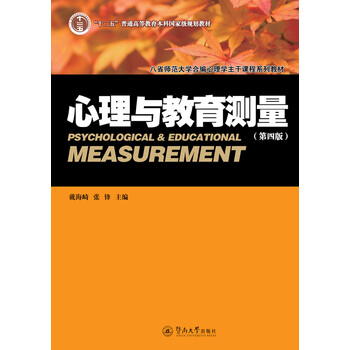 心理与教育测量  第四版9787566823700