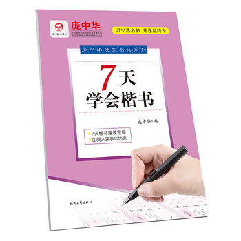 庞中华硬笔书法系列：7天学会楷书