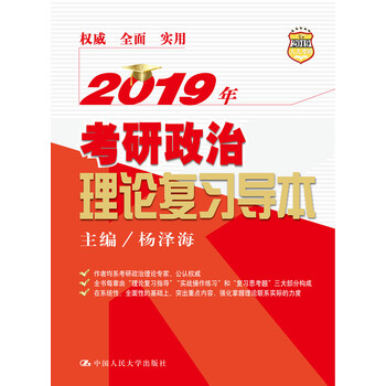 2019年考研政治理论复习导本/书籍/考试/考研政治