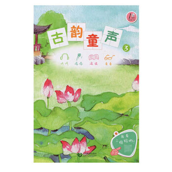 古韵童声:3 童书  上海教育出版社 9787544476461