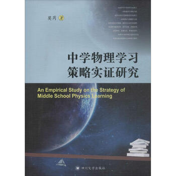 中学物理学习策略实证研究
