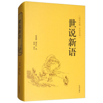 世说新语(全注全译)/国学经典