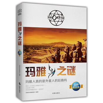 【京联正品】玛雅之谜探秘档案9787519502317