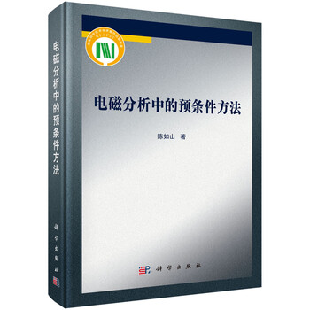 电磁分析中的预条件方法