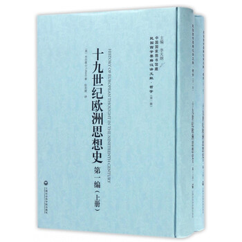 十九世纪欧洲思想史(第1编上下)(精)/民国西学要籍汉译文献