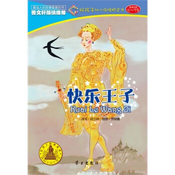 快乐王子(好孩子幼小衔接桥梁书)
