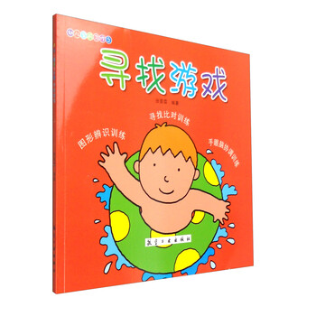 幼儿学前习作：寻找游戏