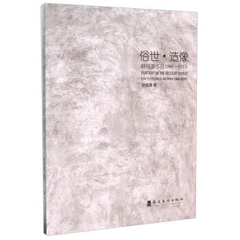 俗世·造像（林钰源作品1986-2015）