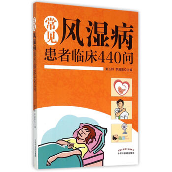 常见风湿病患者临床440问
