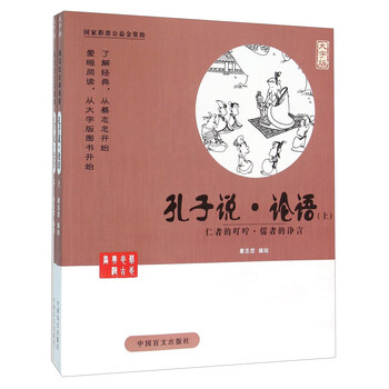 {正版新书}孔子说*论语（上下册）9787500265092