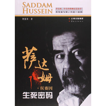 正版 萨达姆.侯赛因生死密码 9787222116832