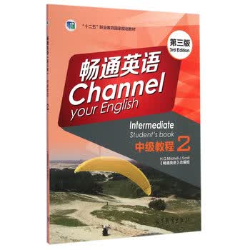 畅通英语(第三版)中级教程2  9787040394290