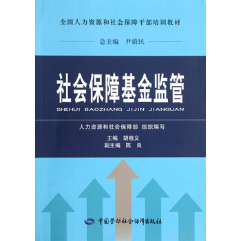 全国人力资源和社会保障干部培训教材：社会保障基金监管