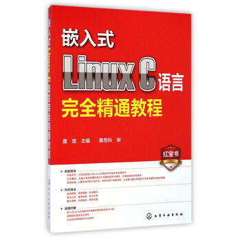 嵌入式Linux C语言完全精通教程