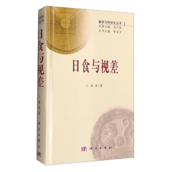 数学与科学史丛书：日食与视差