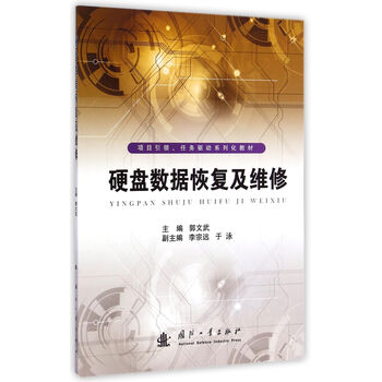 硬盘数据恢复及维修(项目引领任务驱动系列化教材)