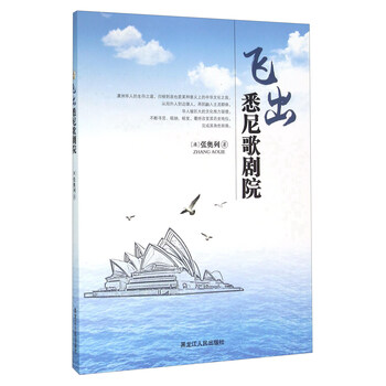  飞出悉尼歌剧院9787207105301(澳)张奥列
