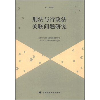 刑法与行政法关联问题研究