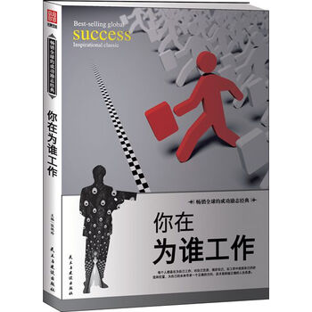 你在为谁工作9787513907460