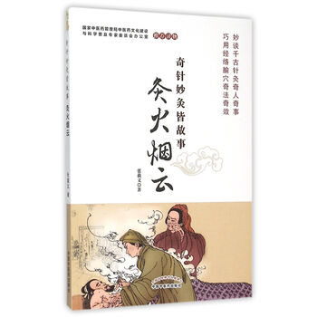 灸火烟云(奇针妙灸皆故事)
