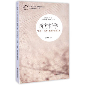西方哲学(生命实践教育学视角之思)/基本理论研究丛书/生命实践教育学论*系列