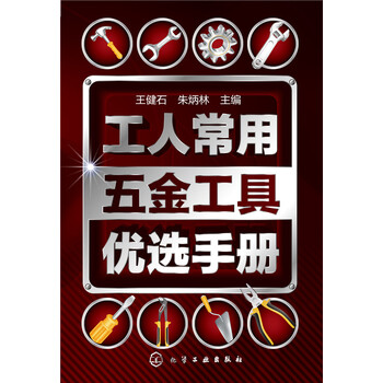 工人常用五金工具优选手册