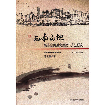 西南山地城市空间适灾理论与方法研究