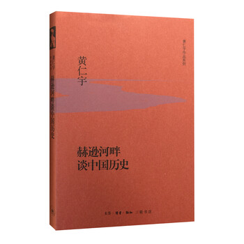 黄仁宇作品系列 赫逊河畔谈中国历史（精装）