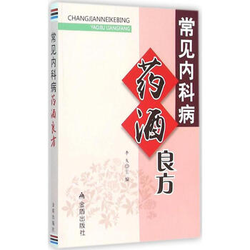 常见内科病药酒良方