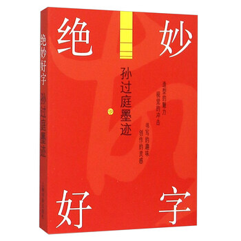绝妙好字·孙过庭墨迹9787547910290