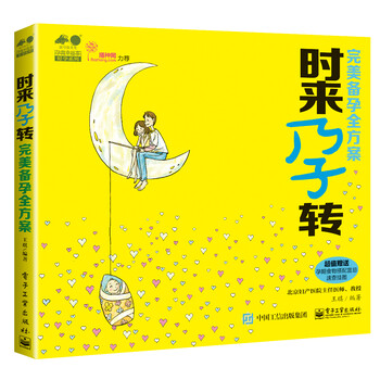 正版 孕育幸福事:好孕系列：时来孕转——完美备孕全方案9787121270109