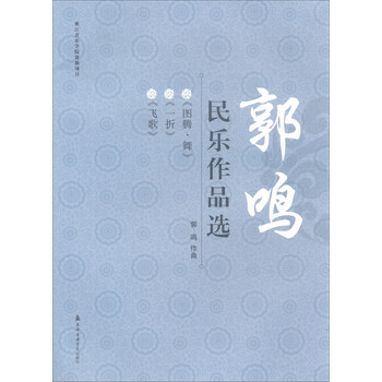 郭鸣民乐作品选