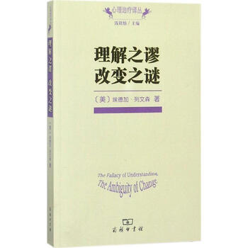 理解之谬 改变之谜