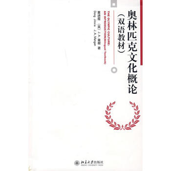奥林匹克文化概论(双语教材)