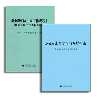 3-6 岁儿童学习与发展指南 2016版幼儿园工作规程 两本套
