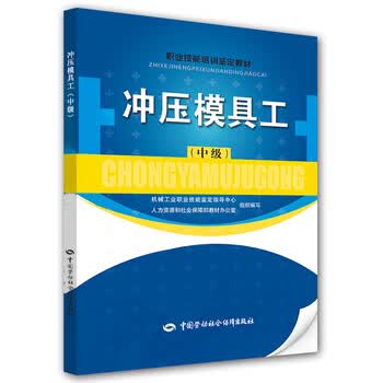 冲压模具工（中级）——职业技能培训鉴定教材